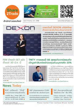 หนังสือพิมพ์อิเล็กทรอนิกส์ Share2Trade 31 มี.ค. 66 (DEXON, PJW, TNITY, BJC, BRC, SAF, TKC ...